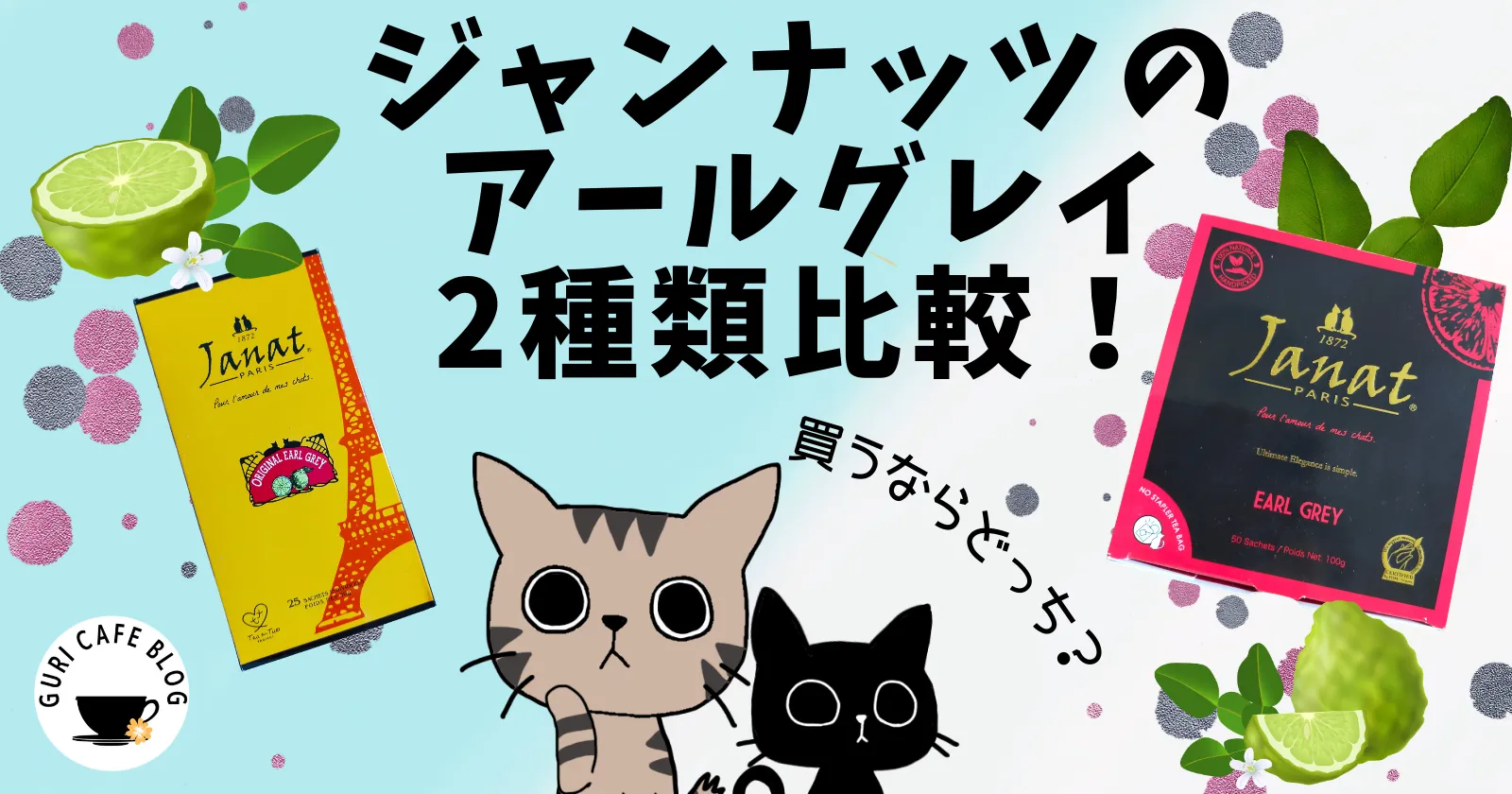 JANAT（ジャンナッツ）のアールグレイ2種、飲み比べてみた